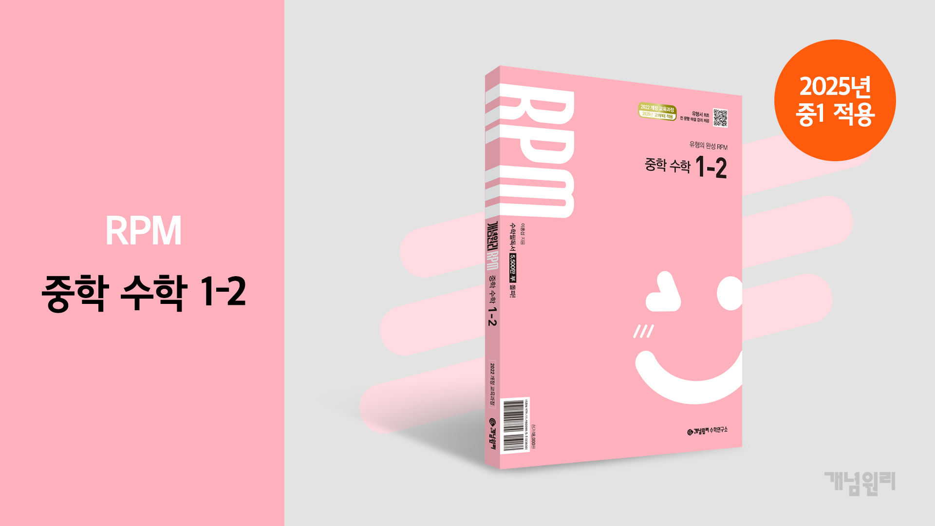 RPM 중학 수학 1-2(2025년) - 개념원리